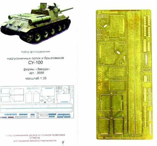 Фототравление мд 035312 Полки Су-100 1/35