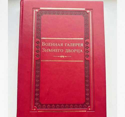 Военная галерея Зимнего дворца Е.П.Ренне