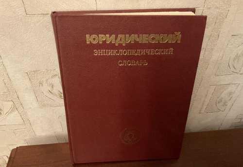 Юридический энциклопедический словарь.М.1987