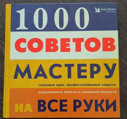 1000 советов мастеру на все руки