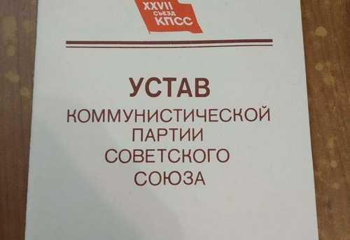 Устав коммунистической партии СССР