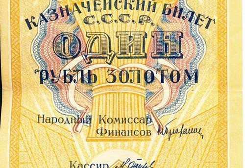 Банкнота СССР 1928 год 1 рубль золотом