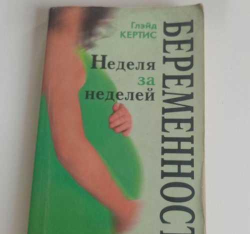 Книги про беременность