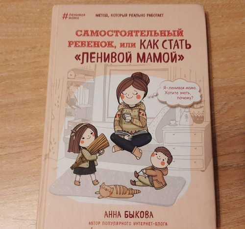 Книга Как стать ленивой мамой