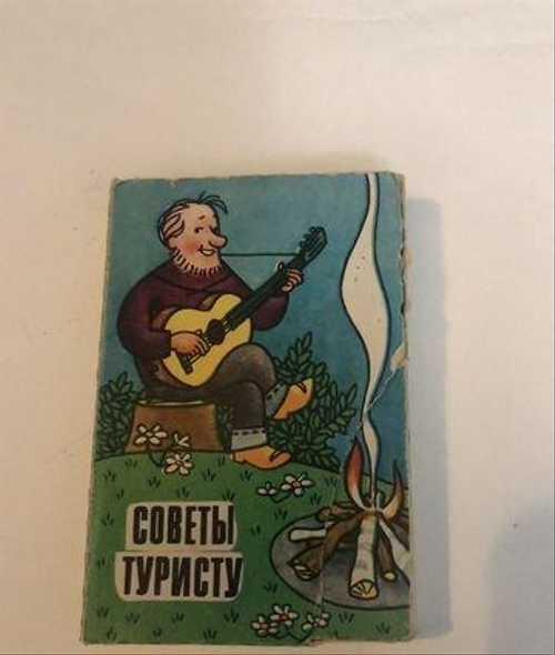 Карточки советы туристу СССР