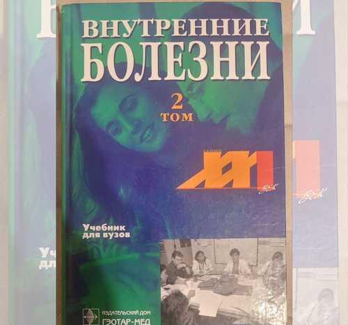 Внутренние болезни учебник 2 том