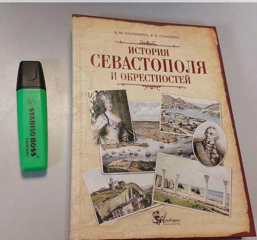 История Севастополя и окрестностей Головина Н.М