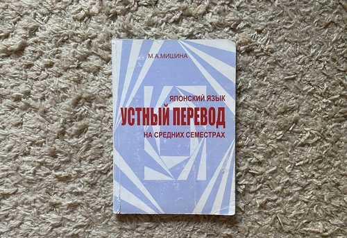 Учебник по японскому М.А. Мишина "Устный перевод"