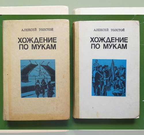 А. Н. Толстой. "Хождение по мукам"