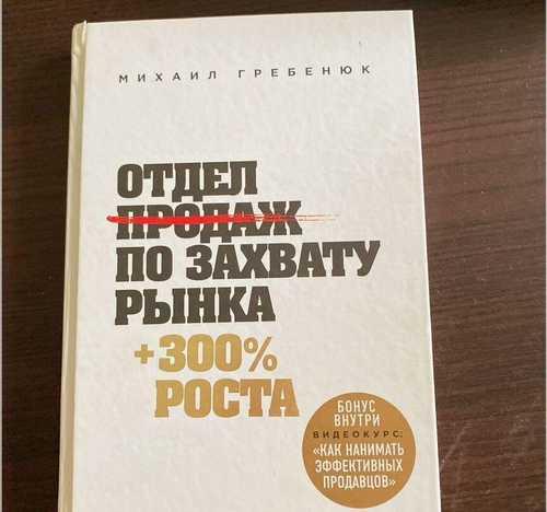 Книга -отдел по захвату рынка М. Гребенюк