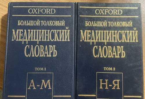 Медицинский словарь Oxford 2 тома