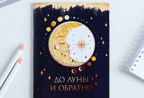 Блокнот раскраска "До луны и обратно", 12 листов