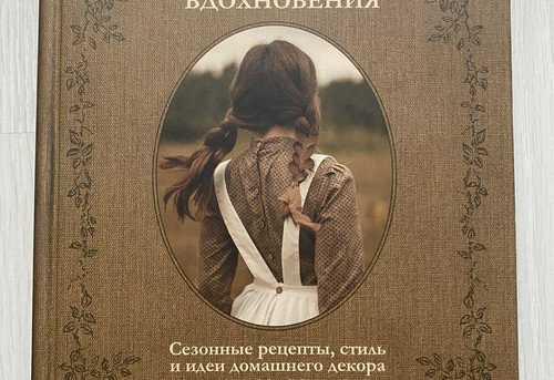 Книга вдохновения Дарья Дарси