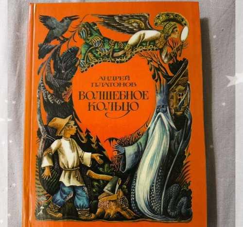 Волшебное кольцо (Платонов Андрей)