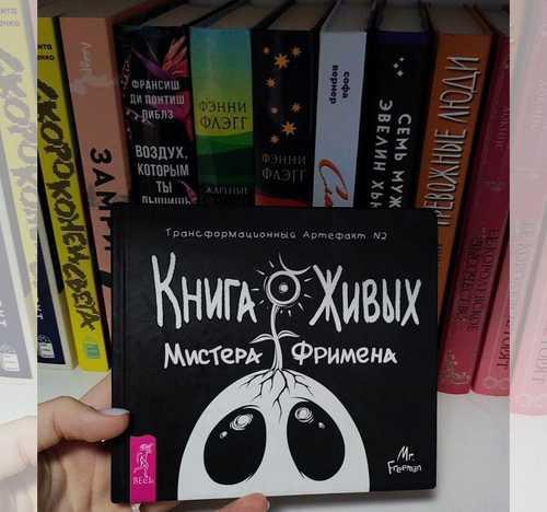 Книга живых мистера Фримена