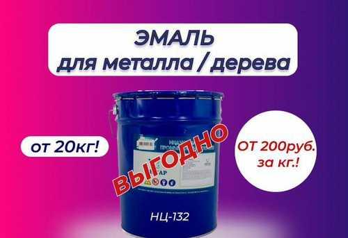 Эмаль защитная по металлу нц-132