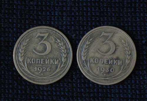 3 копейки 1926 и 1930г