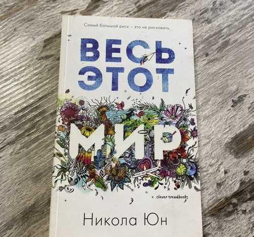 Весь этот мир, Никола Юн, книга