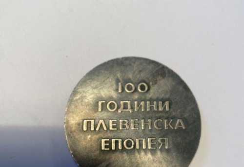 Медаль памятная 100 лет Плевенской эпопеи