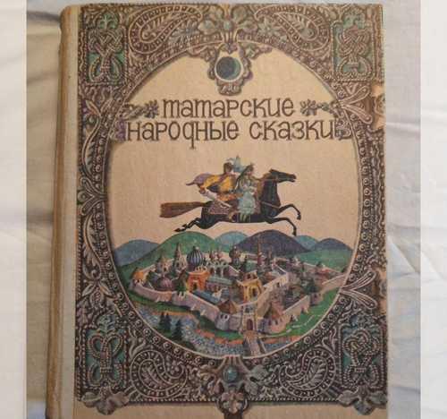 Татарские народные сказки с иллюстрациями