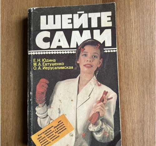 Книга шейте сами 1992год