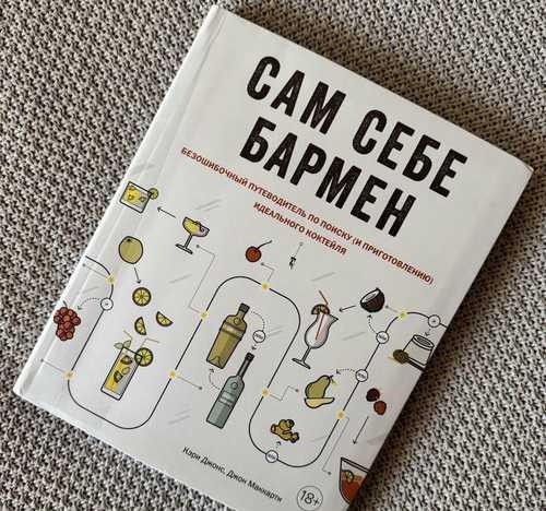 Книга Сам себе бармен