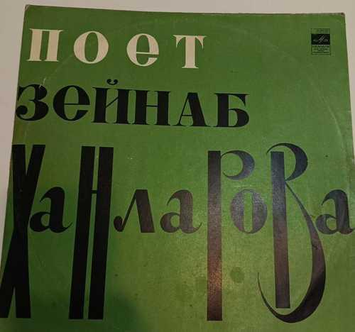 Пластинка Зейнаб Ханларова Азербайджанские песни