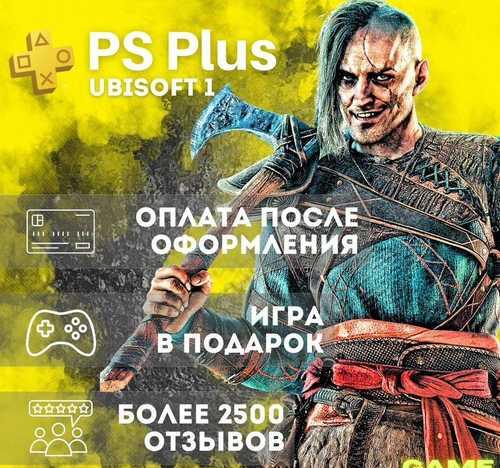 Подписка PS Plus Россия Игры PS4 и PS5 Ubisoft 1