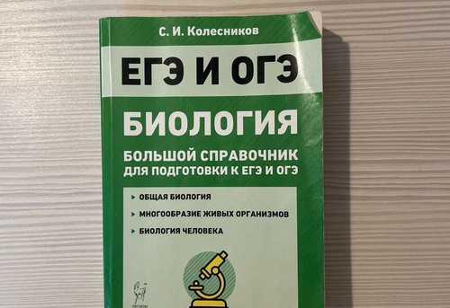 Справочник по биологии для егэ/огэ С.И. Колесников