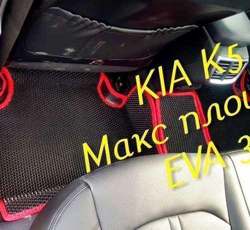 Коврики kia k5 eva 3d с бортами эва ева