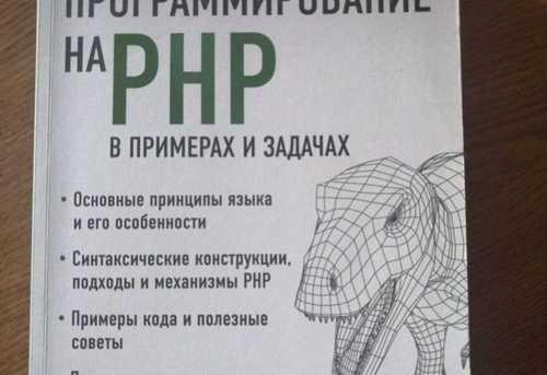 Программирование на PHP в примерах изадачах(книга)