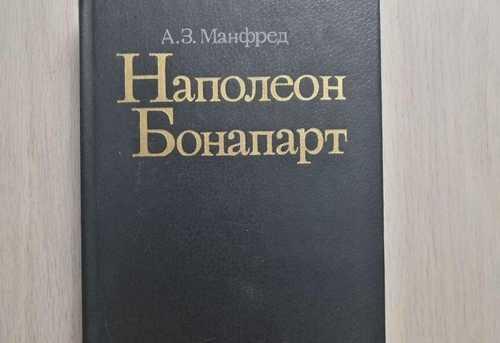 А. З. Манфред. Наполеон Бонапарт