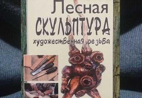 Книга "Лесная скульптура" (резьба по дереву)