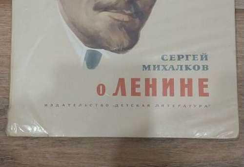 Книга С.михалкова "О ленине" 1977г