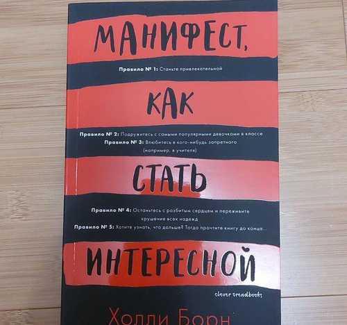 Книга Манифест, как стать интересной