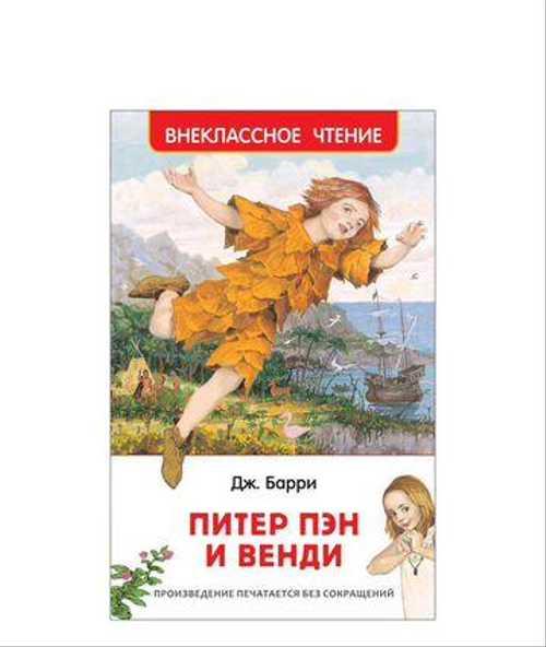 Книга 8684 Барри Дж. Питер Пэн и Венди