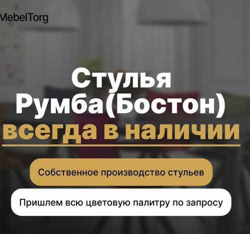 Мягкие велюровые стулья со спинкой