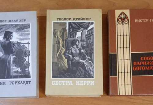 Книги. Т. Драйзер. В. Гюго. Мастер и Маргарита