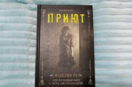 Книга Мэделин Ру "Приют"