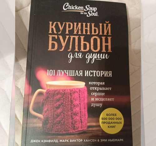 Книга Куриный бульон для души