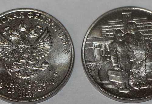 Монета 25р Медработники (UNC)