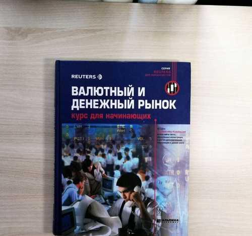 Валютный и денежный рынок для начинающих reuters