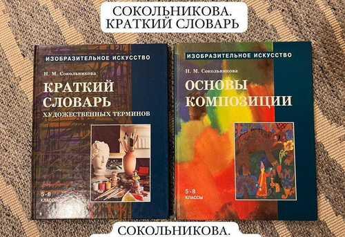 Книги Краткий словарь и Основы композиции