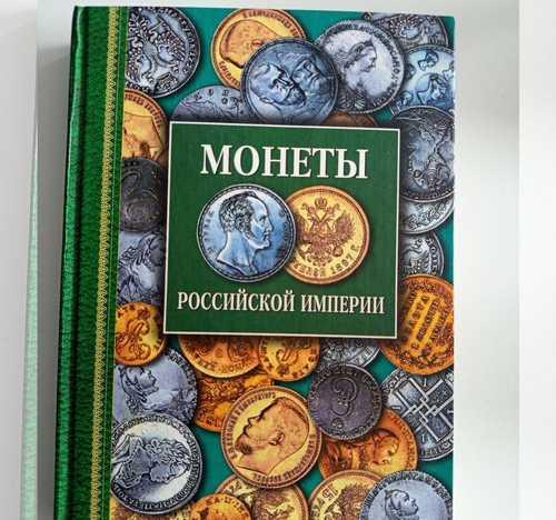 Книга Г. Северина «Монеты Российской Империи» (пла