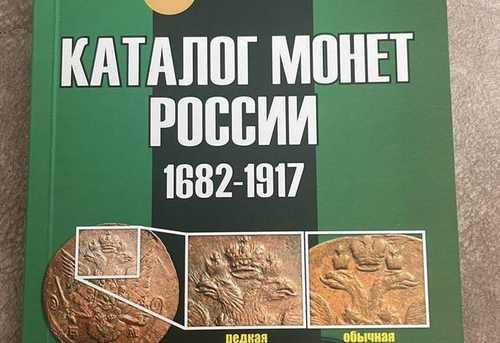 Каталог монет россии 1682-1917