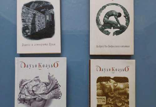 Пауло Коэльо книги