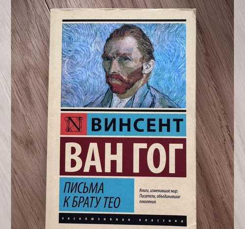 Винсент Ван Гог "Письма к брату Тео"