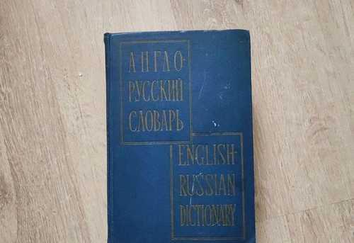 Англо-русский словарь В. К. Мюллер 1963 год