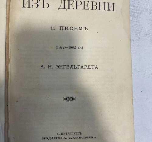 Энгельгардт А.Н. Письма из деревни