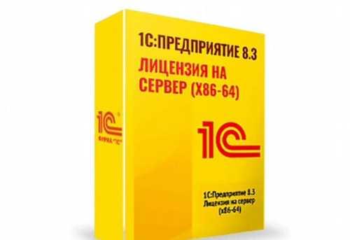 1С лицензия на сервер х86-64